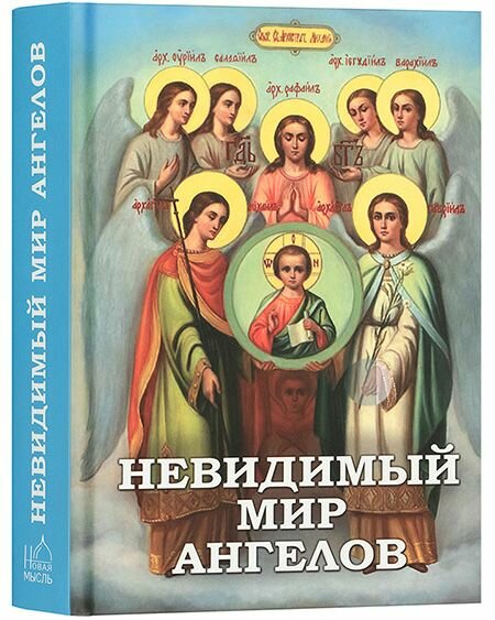 Невидимый мир Ангелов. Фомин А. В. Новая Мысль, Москва
