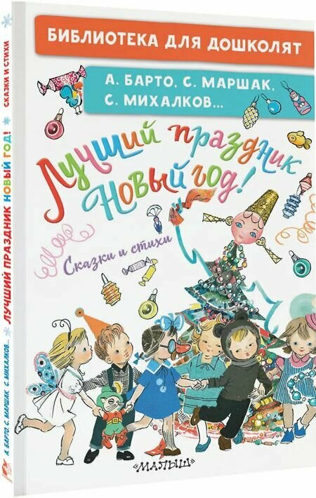 Лучший праздник Новый год! Сказки и стихи. АСТ, Москва