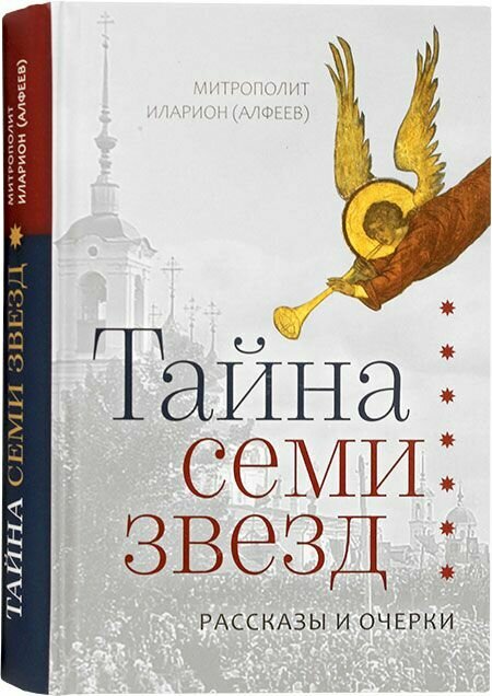 Тайна семи звезд. Рассказы и очерки. Иларион (Алфеев), митрополит. Познание, издательский дом