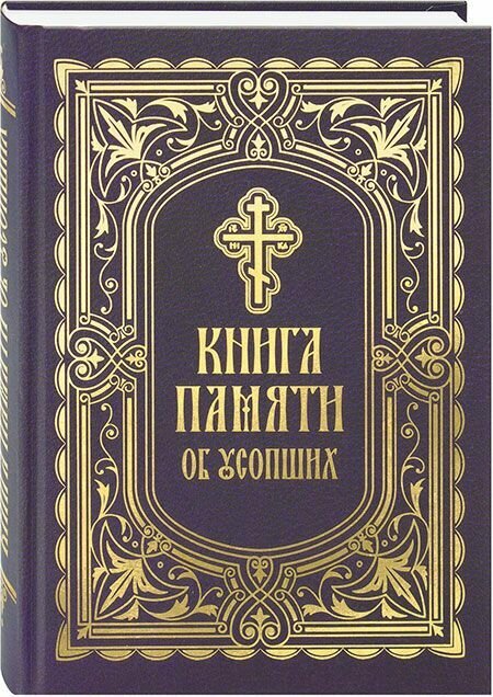 Книга Памяти об усопших: погребение, поминовение, родительские субботы. Благовест, Москва