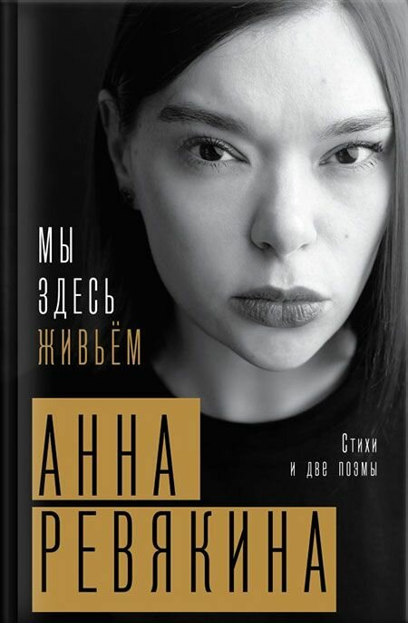 Мы здесь живьём. Стихи и две поэмы. АСТ, Москва