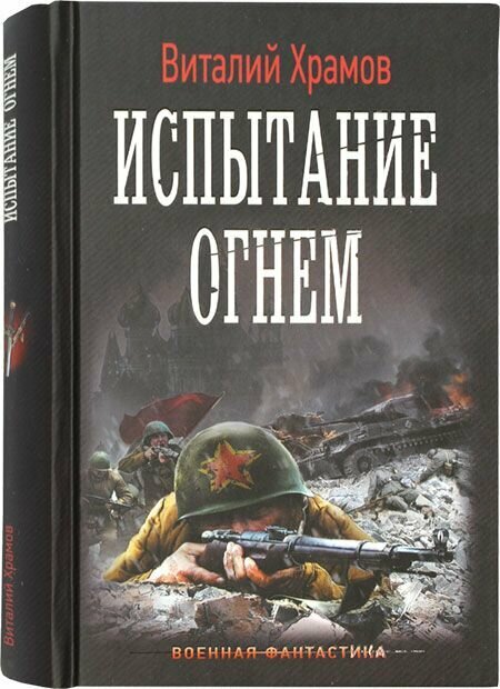 Испытание огнем. АСТ, Москва