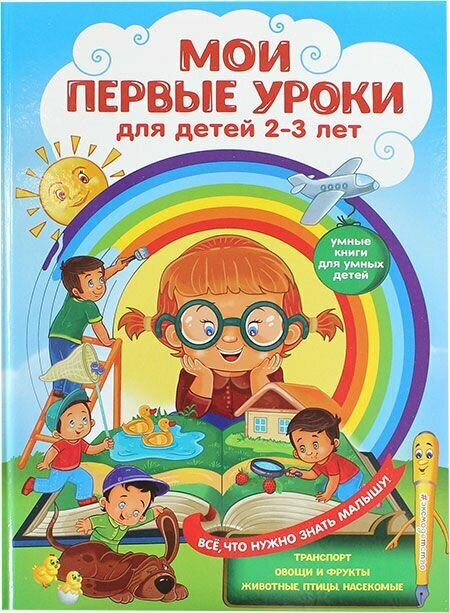 Мои первые уроки от 2 до 3 лет