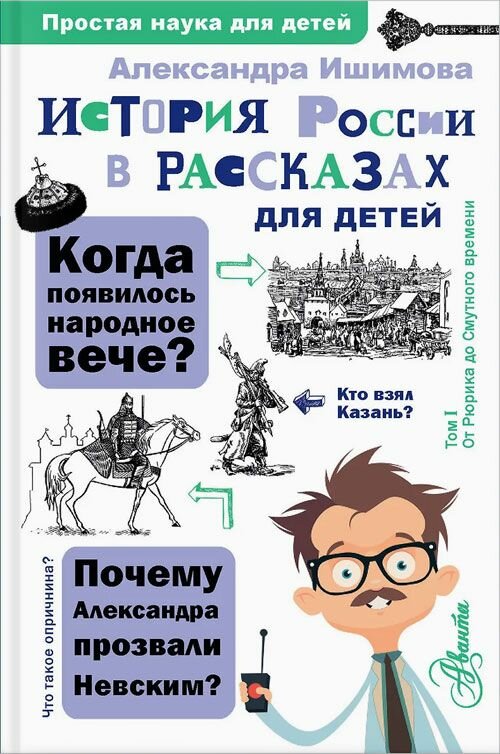 История России в рассказах для детей. Ишимова Александра Осиповна. АСТ, Москва