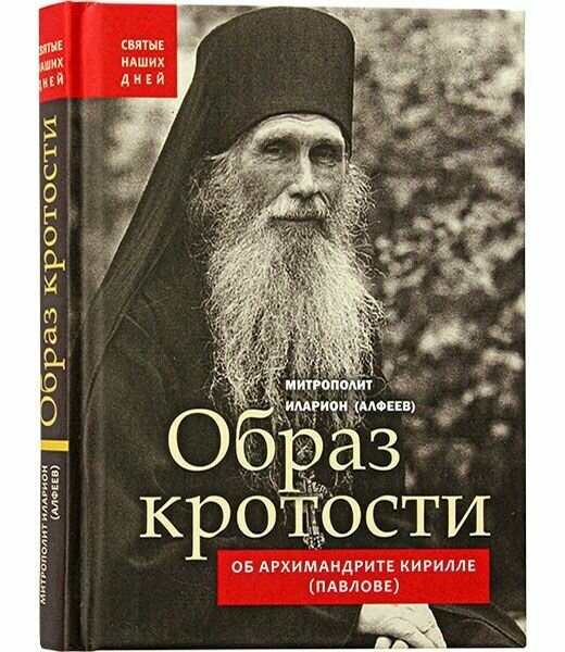 Образ кротости. Об архимандрите Кирилле (Павлове). Иларион (Алфеев), митрополит. Познание, издательский дом
