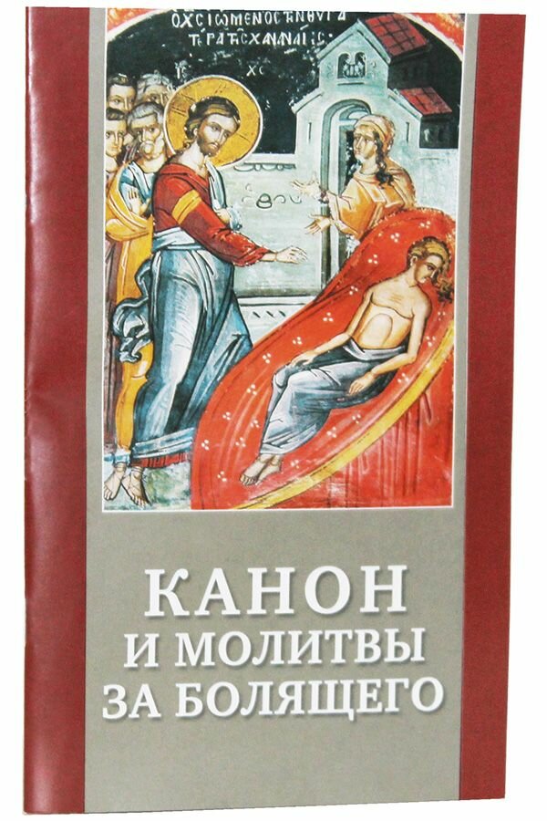 Канон и молитвы за болящего крупным шрифтом. Христианская жизнь, Клин