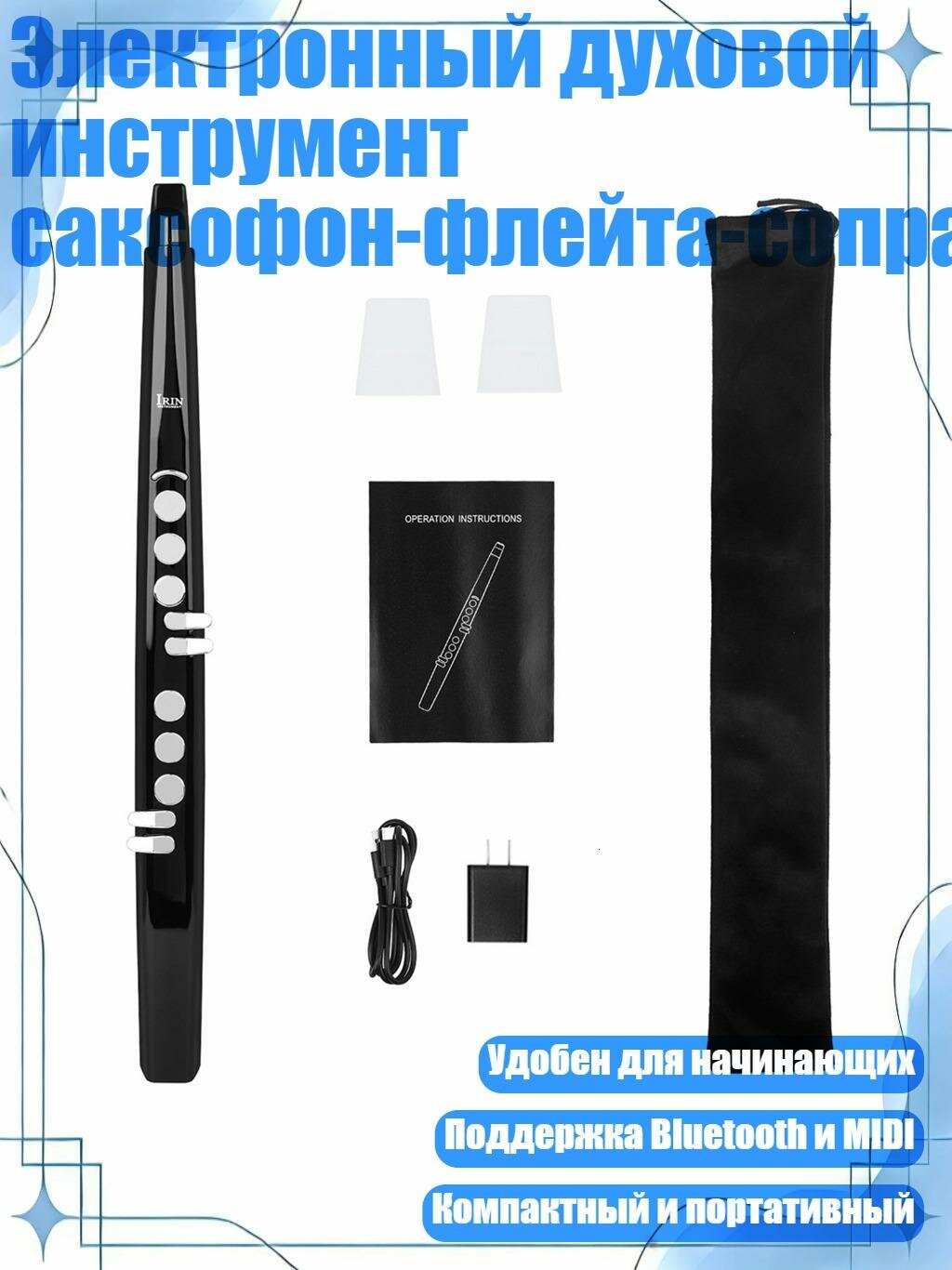 Электронный духовой инструмент саксофон-флейта-сопрано