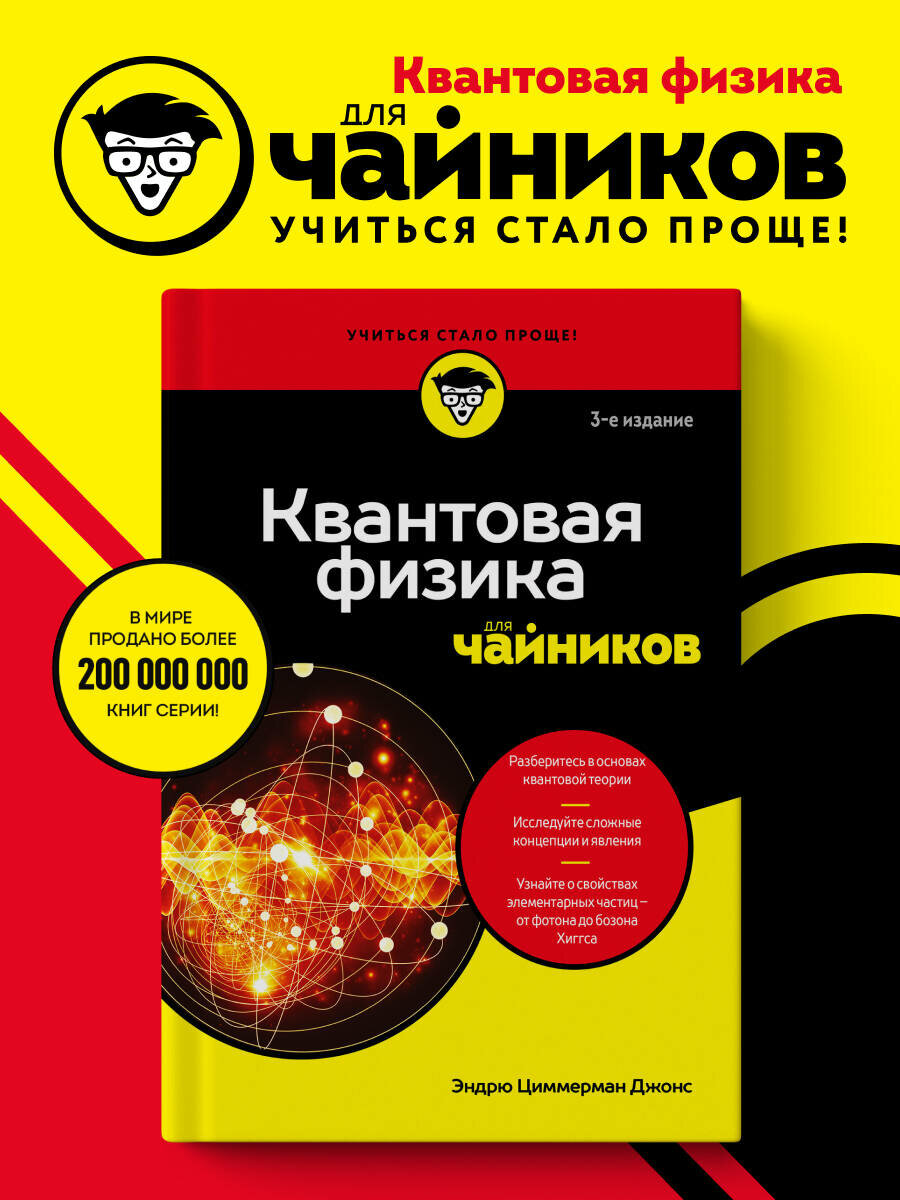 Джонс Э. Квантовая физика для чайников
