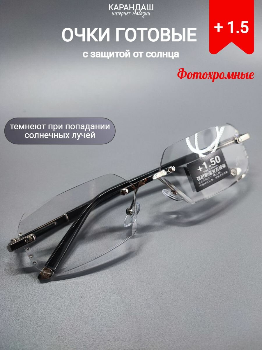 Очки фотохромные DIXSG для чтения с защитой от света +1.5