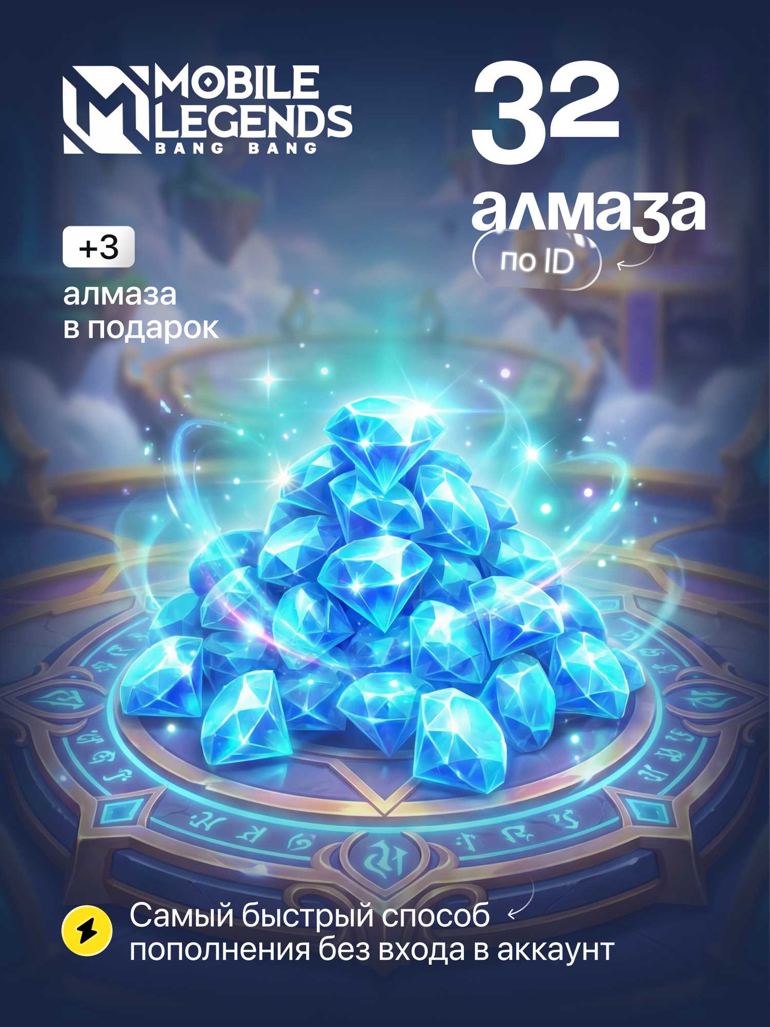 Пополнение Баланса Mobile Legends: Bang Bang на 32 + 3 Алмаза | Доставка по ID | Без Входа в Аккаунт | Россия
