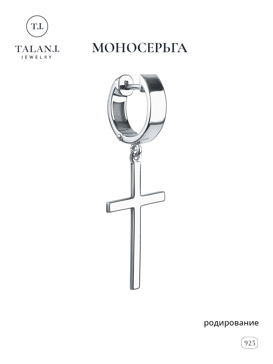 Моносерьга, серебро, 925 проба, родирование