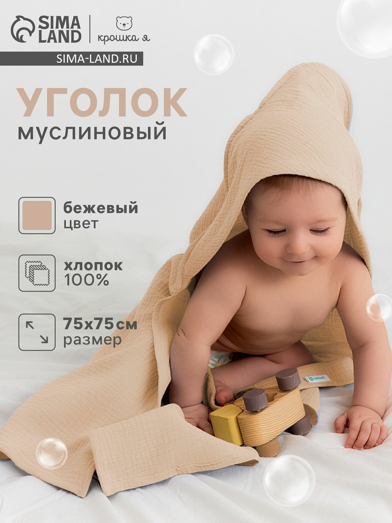 Полотенце - уголок детское муслиновое 75x75 см, хлопок 100%, бежевое