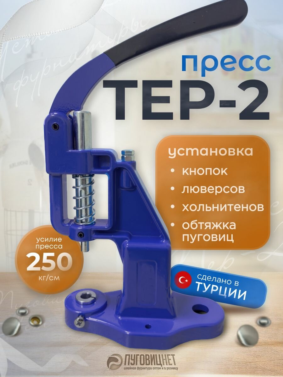 Пресс Тер-2 для установки швейной фурнитуры для одежды кнопок, люверсов, пуговиц, хольнитенов, пробойников. Товар уцененный