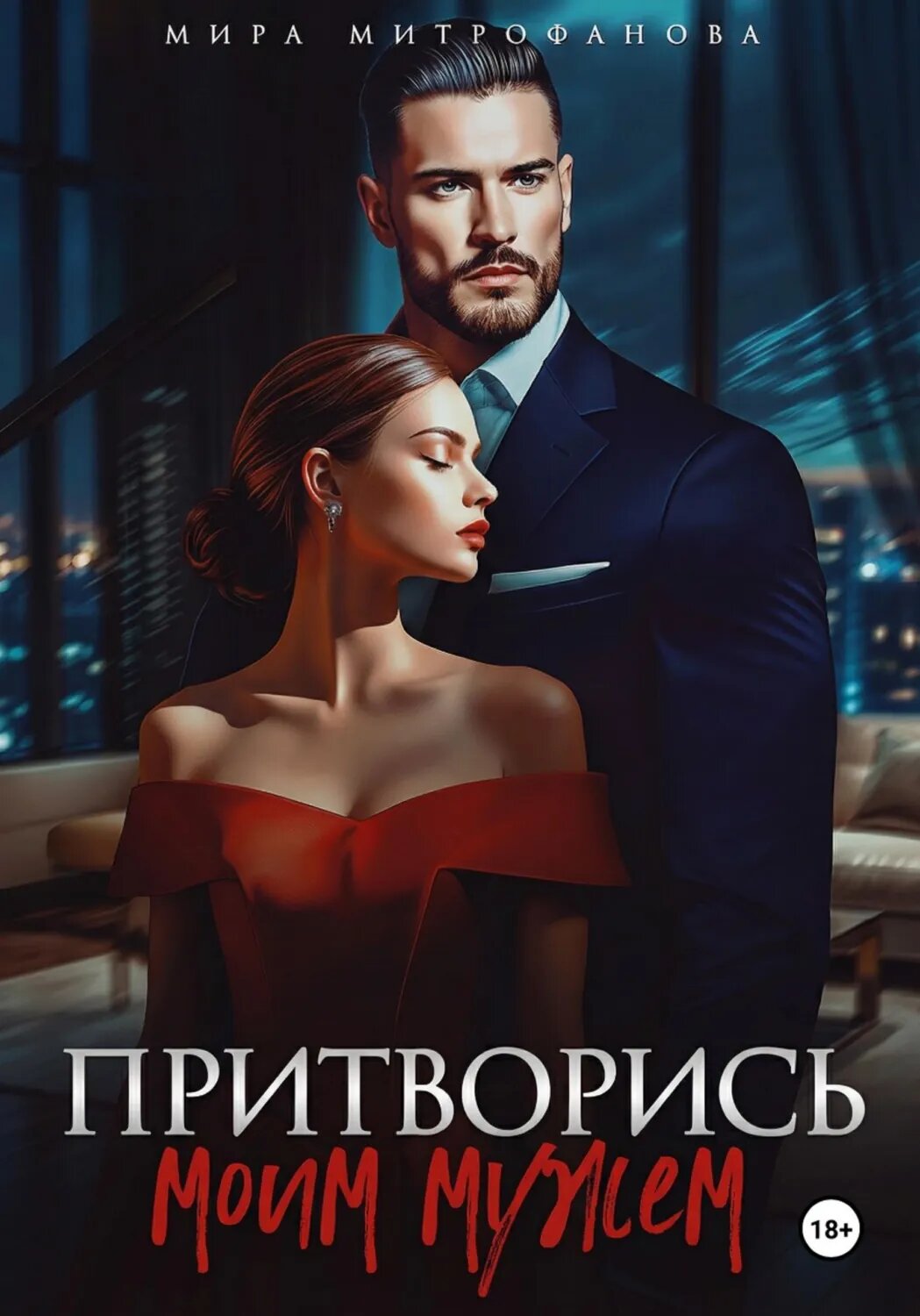 Притворись моим мужем [Цифровая книга]