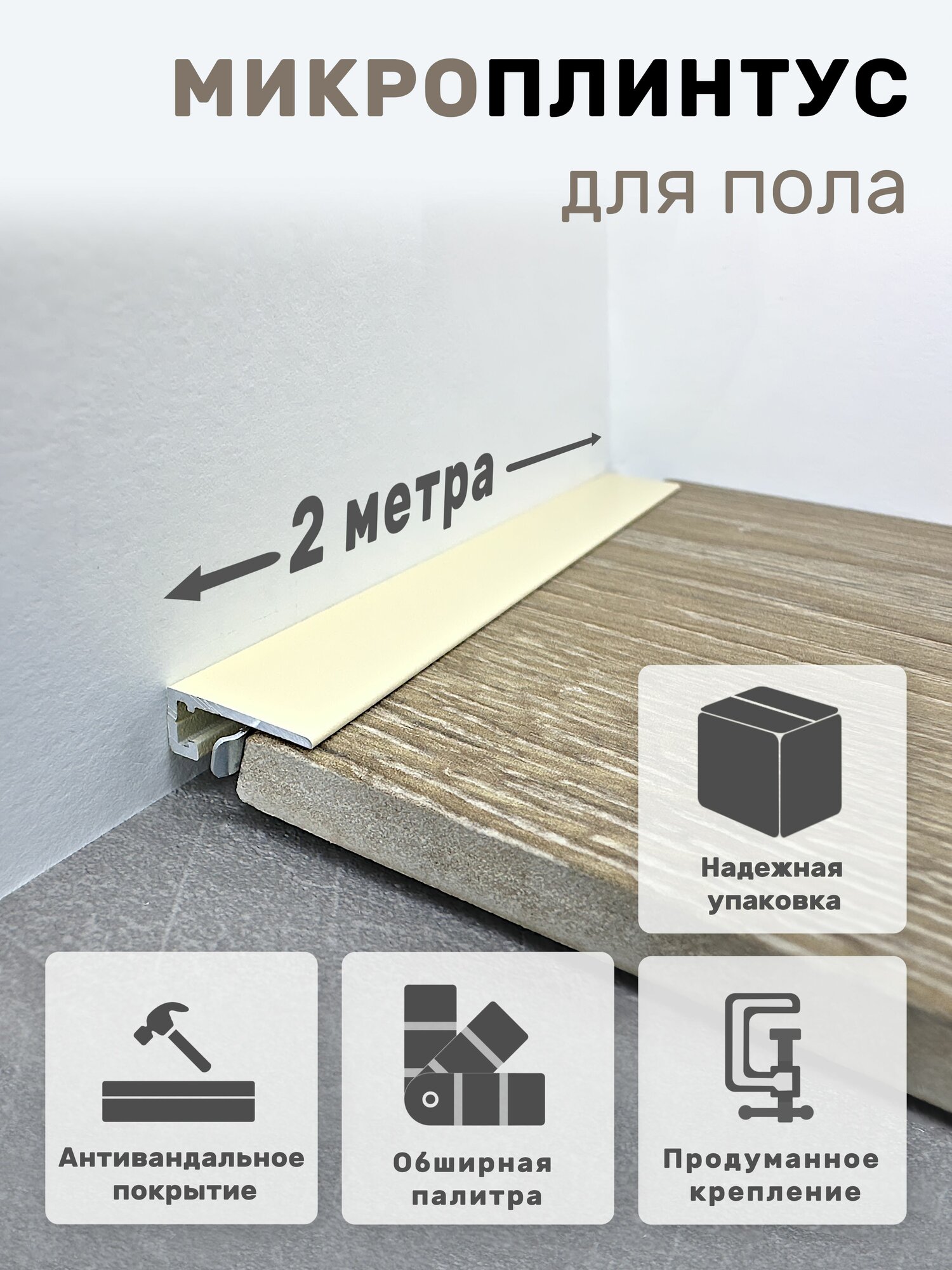 Плинтус напольный алюминиевый крашеный/антивандальный щелевой скрытый (микроплинтус) Слоновая Кость 15х6х2000мм