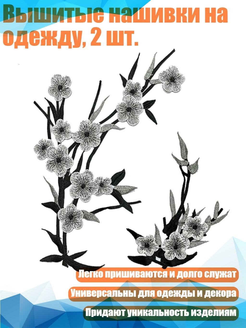 Вышитые нашивки на одежду, 2 шт, Серый