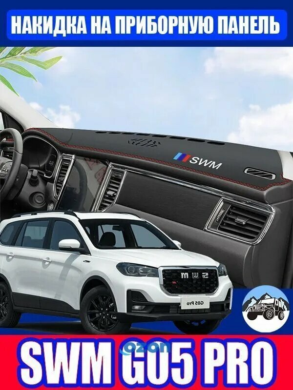 Накидка на приборную панель SWM G05 Pro, Кожаный материал