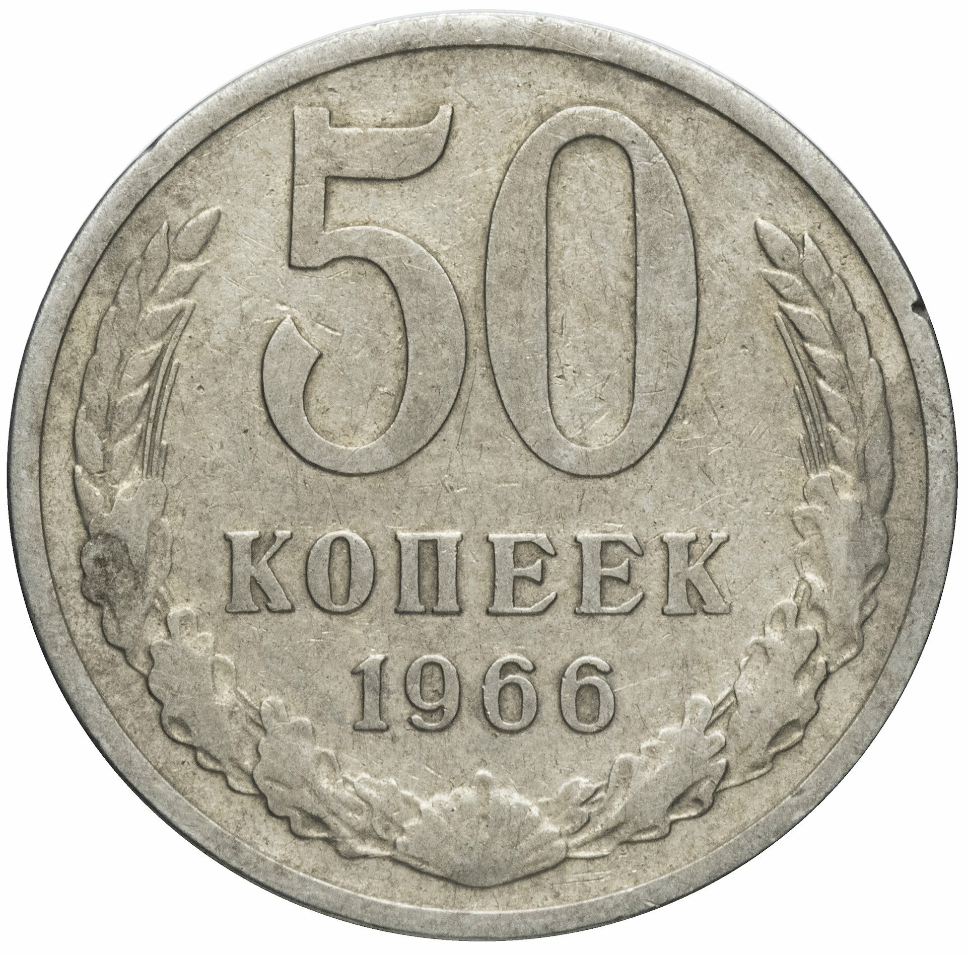 50 копеек 1966, Мельхиор медь-никель, в сохранности VF