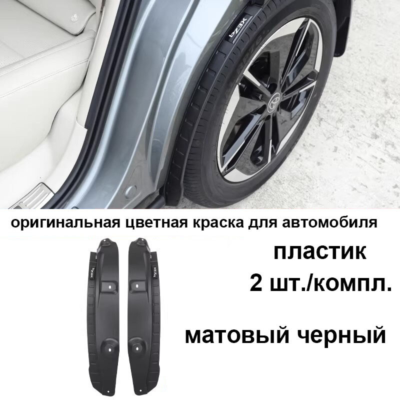 Крылья заднего колеса для Toyota bZ3X 2025-2026, комплект 2 шт, пластик, цвет как на фото, для замены и установки