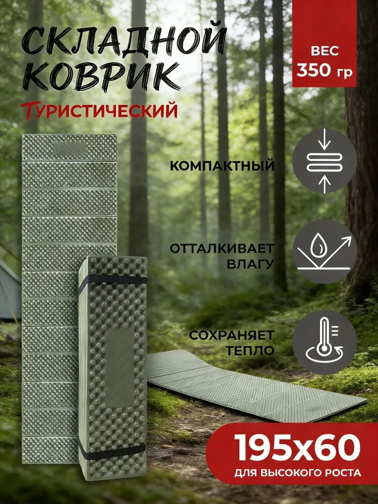 Коврик туристический складной (гармошка), каремат, 195х60 см, двухсторонний зеленый / черный