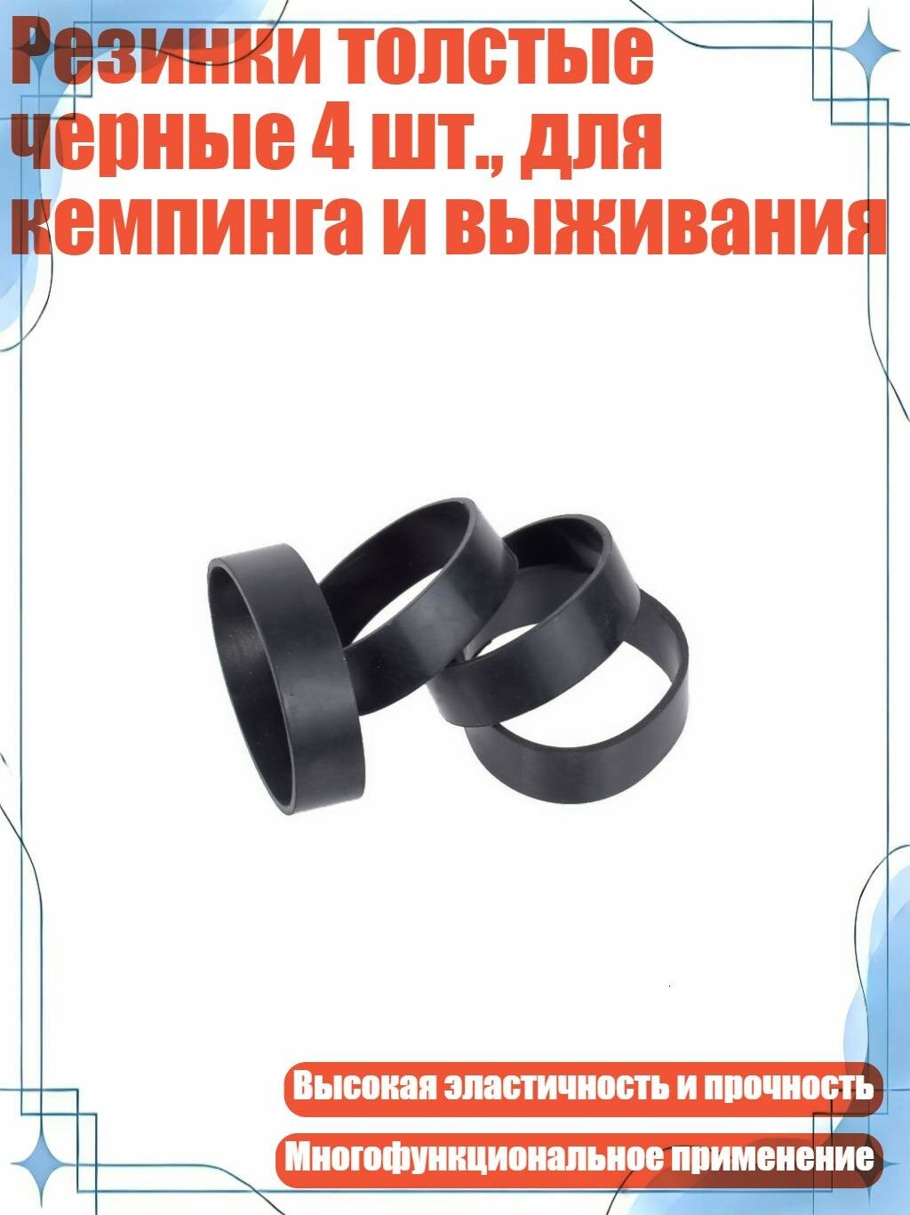 Резинки толстые черные 4 шт, для кемпинга и выживания, Черный