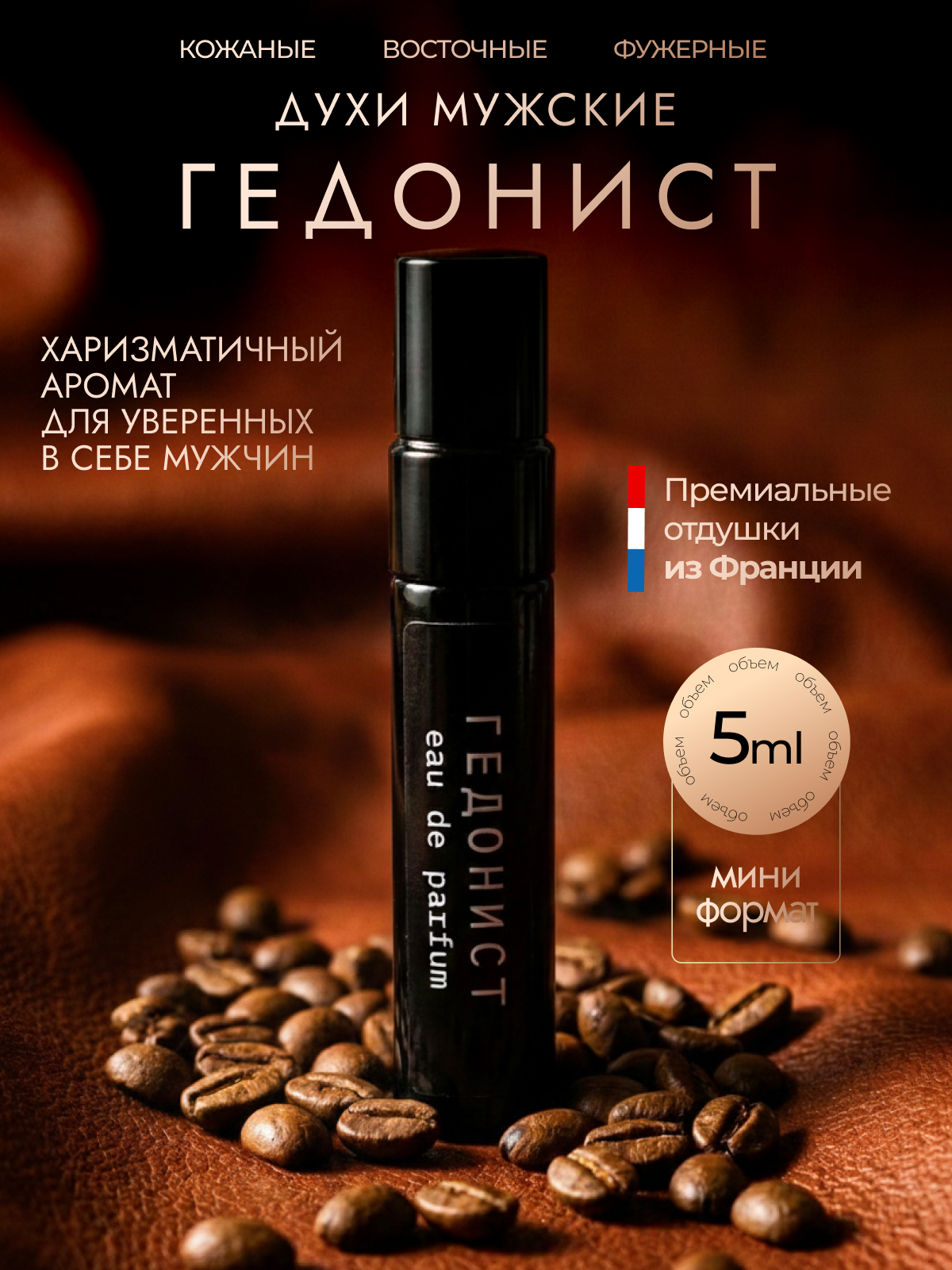 Парфюм мужской восточный кожа кофе "Гедонист" пробник духов 5 мл