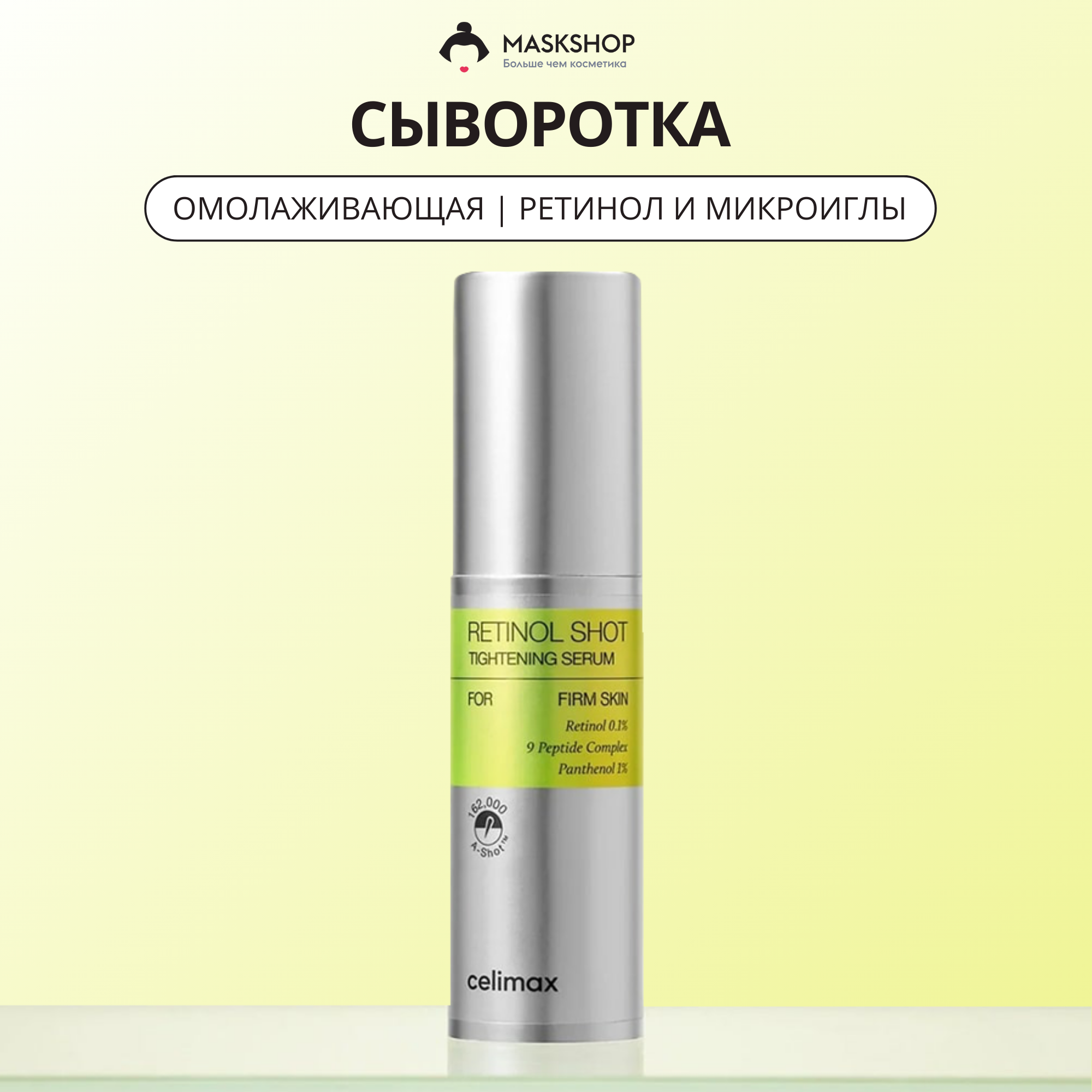 Сыворотка с ретинолом и микроиглами Celimax The Vita-A Retinol Shot Tightening Serum