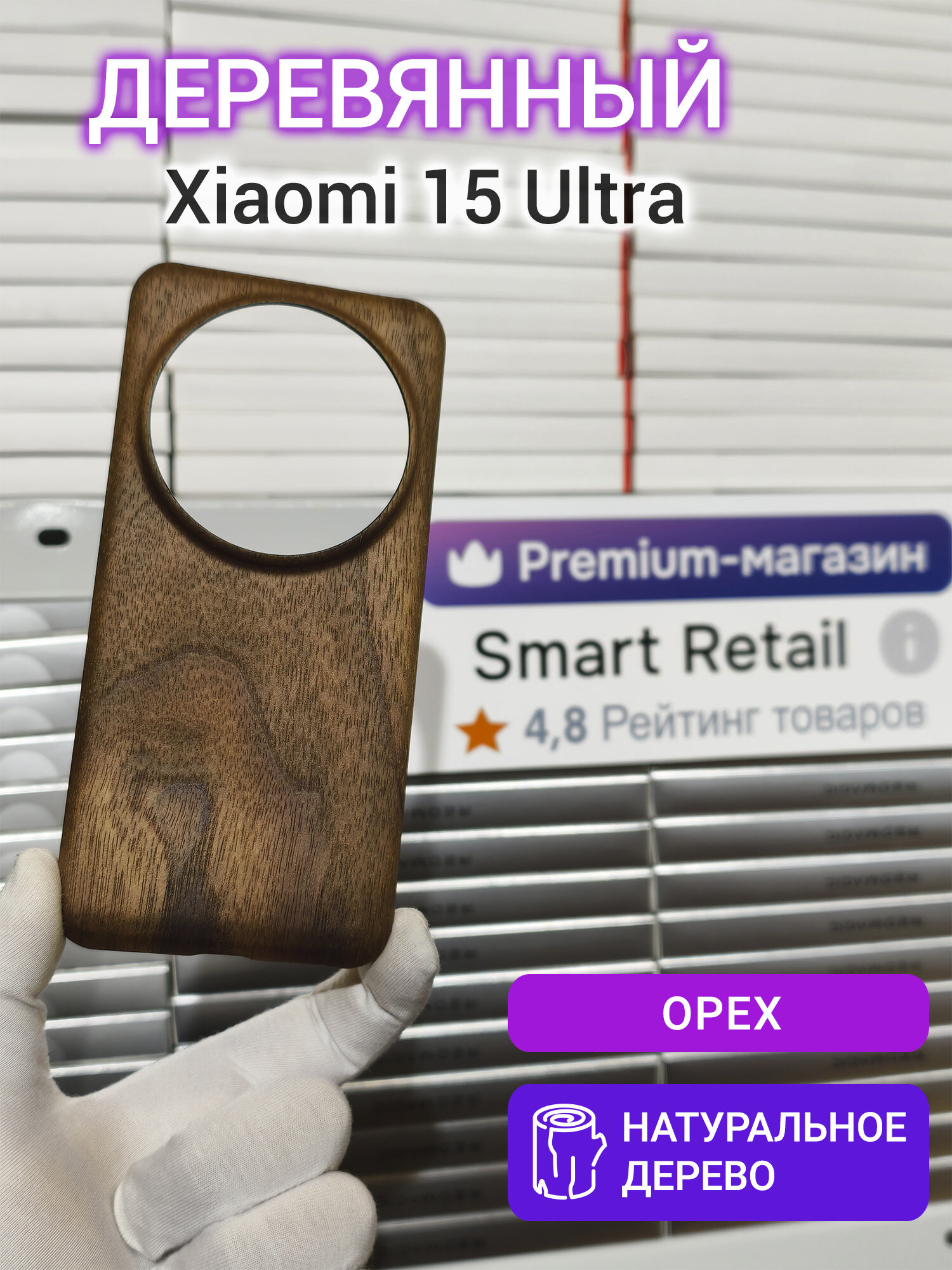 Деревянный чехол Wood Shield для Xiaomi 15 Ultra Орех