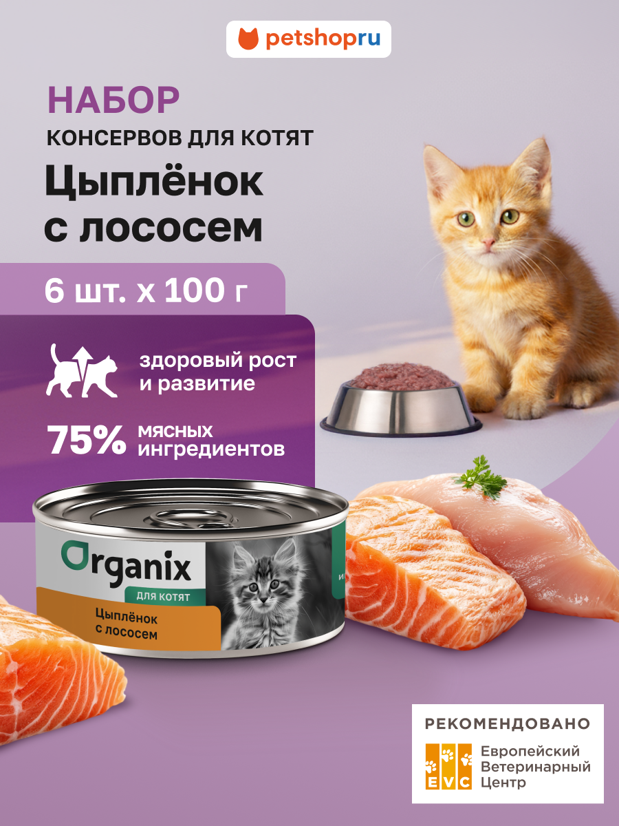 Organix Консервы для котят Цыпленок с лососем, влажный корм, 6 штук по 100 г