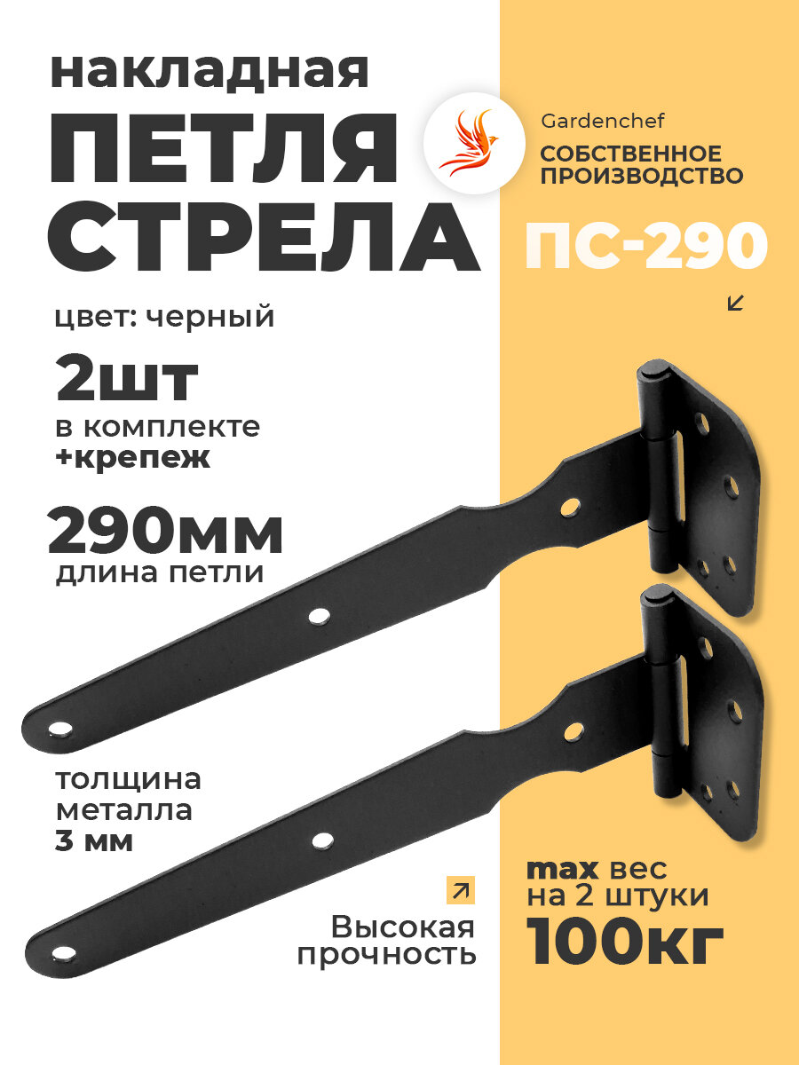 Петля стрела GardenChef ПС-290, накладная, универсальная, черная, 2 шт
