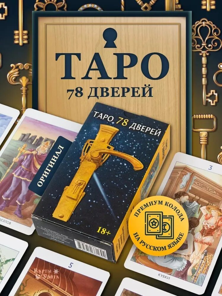 Итальянские Карты Таро 78 Дверей 78 карт с инструкцией