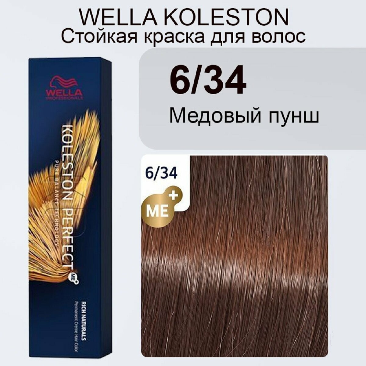 Wella Koleston Perfect ME+ 6/34 Стойкая крем-краска Медовый пунш 60мл