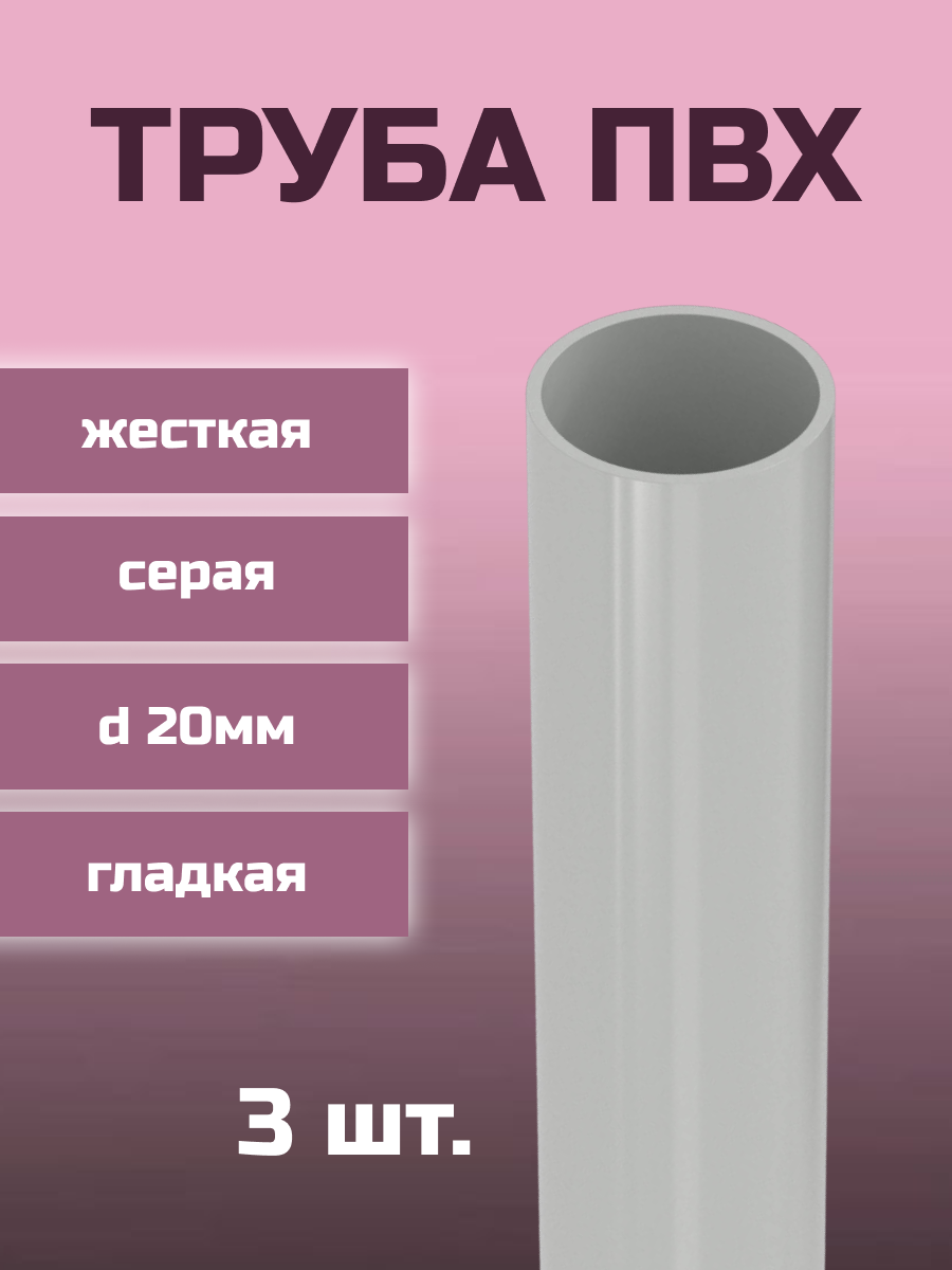 Труба ПВХ IEK гладкая, жесткая, легкая (класс 2) d20мм, серая L1000 - 3шт.
