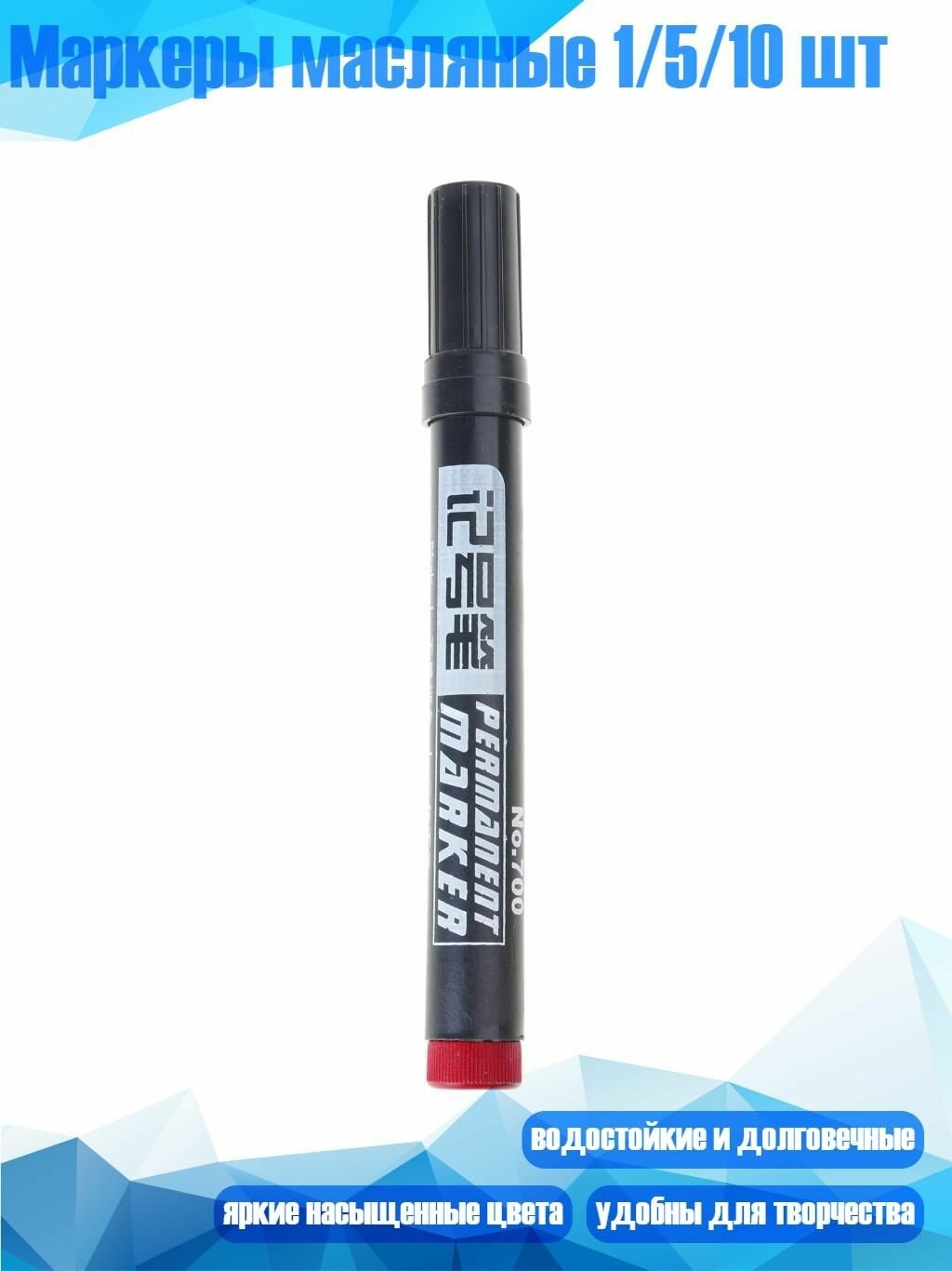 Маркеры масляные 1/5/10 шт, красный - 1