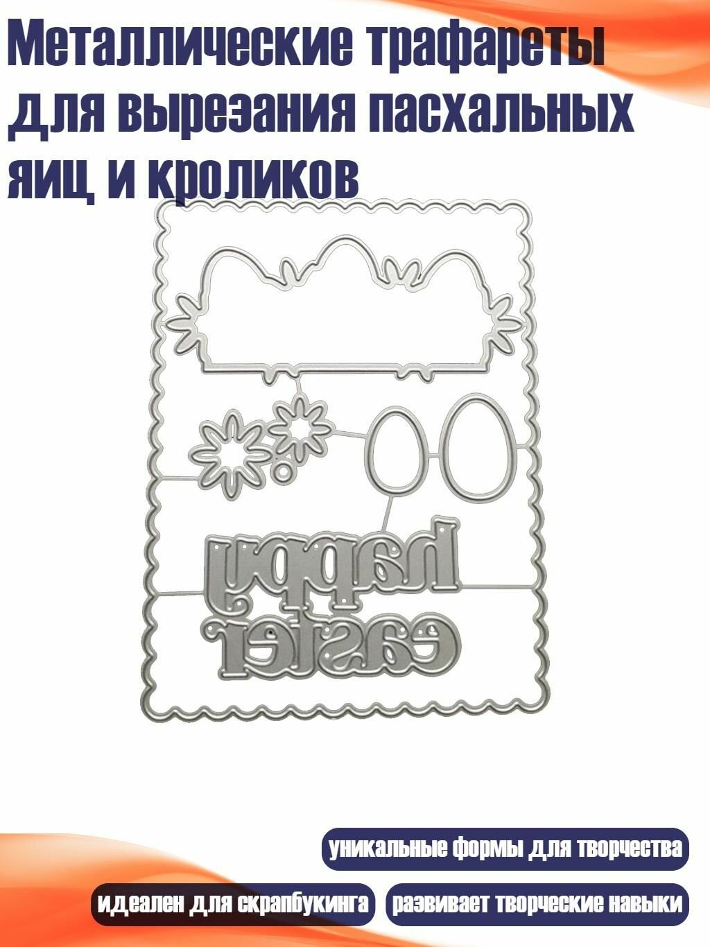 Металлические трафареты для вырезания пасхальных яиц и кроликов, C