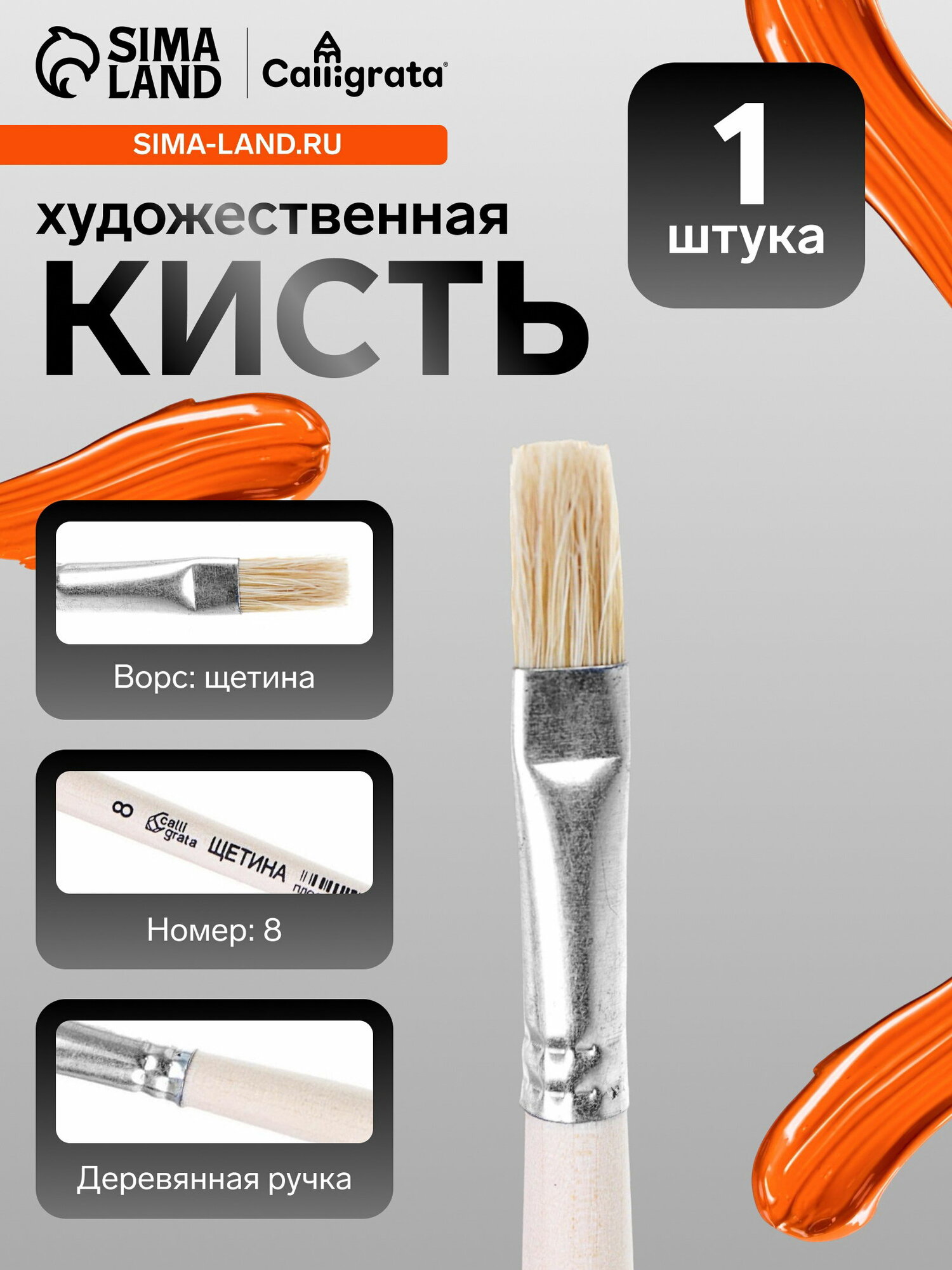 Кисть для рисования, щетина, № 8, плоская, деревянная ручка, вид кисти: художественная