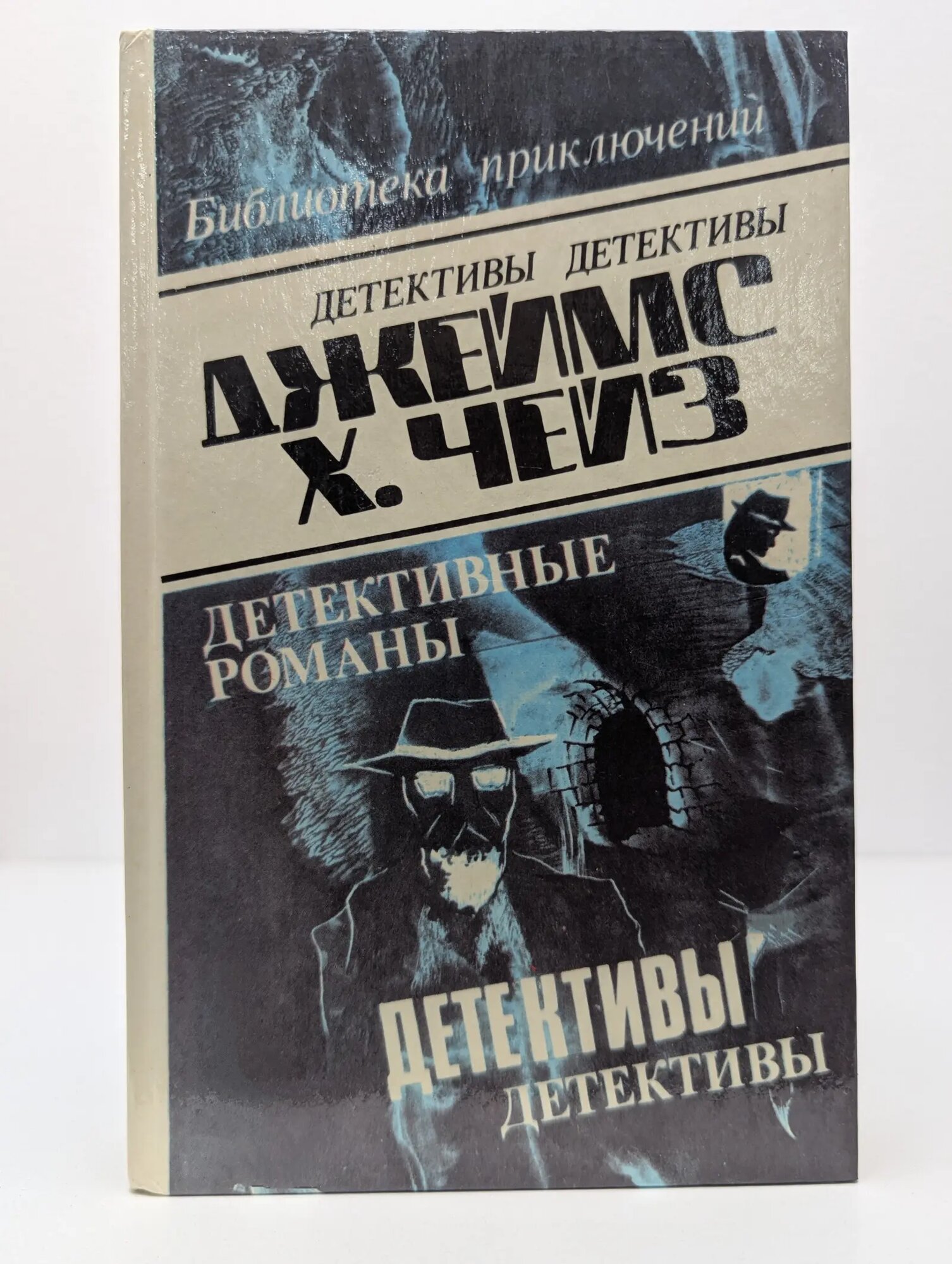 Джеймс Хедли Чейз. Детективные романы. Том 18 Чейз Джеймс Хедли 1992