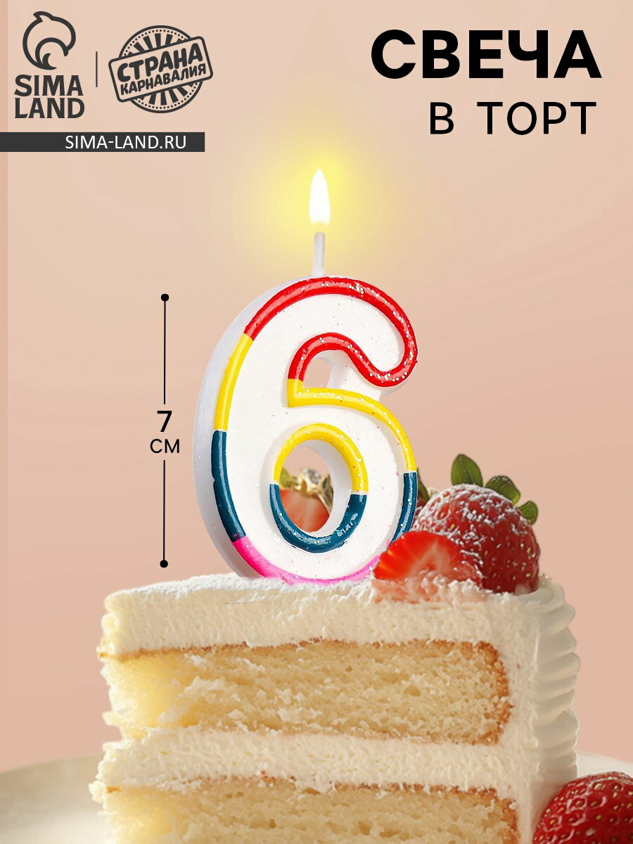 Свеча для торта "Цифра 6", 7 см, цвет: белый, состав: парафин, 3 шт.