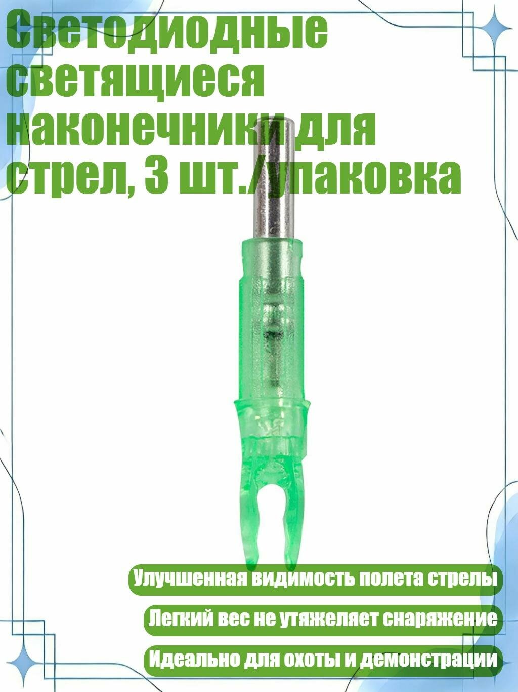 Светодиодные светящиеся наконечники для стрел, 3 шт./упаковка, Зеленый