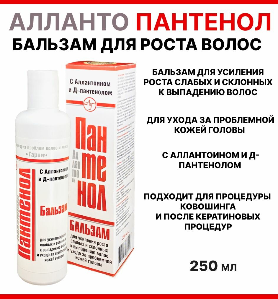 Бальзам АллантоПантенол-для усиления роста слабых, склонных к выпадению волос с аллантоином 250 мл
