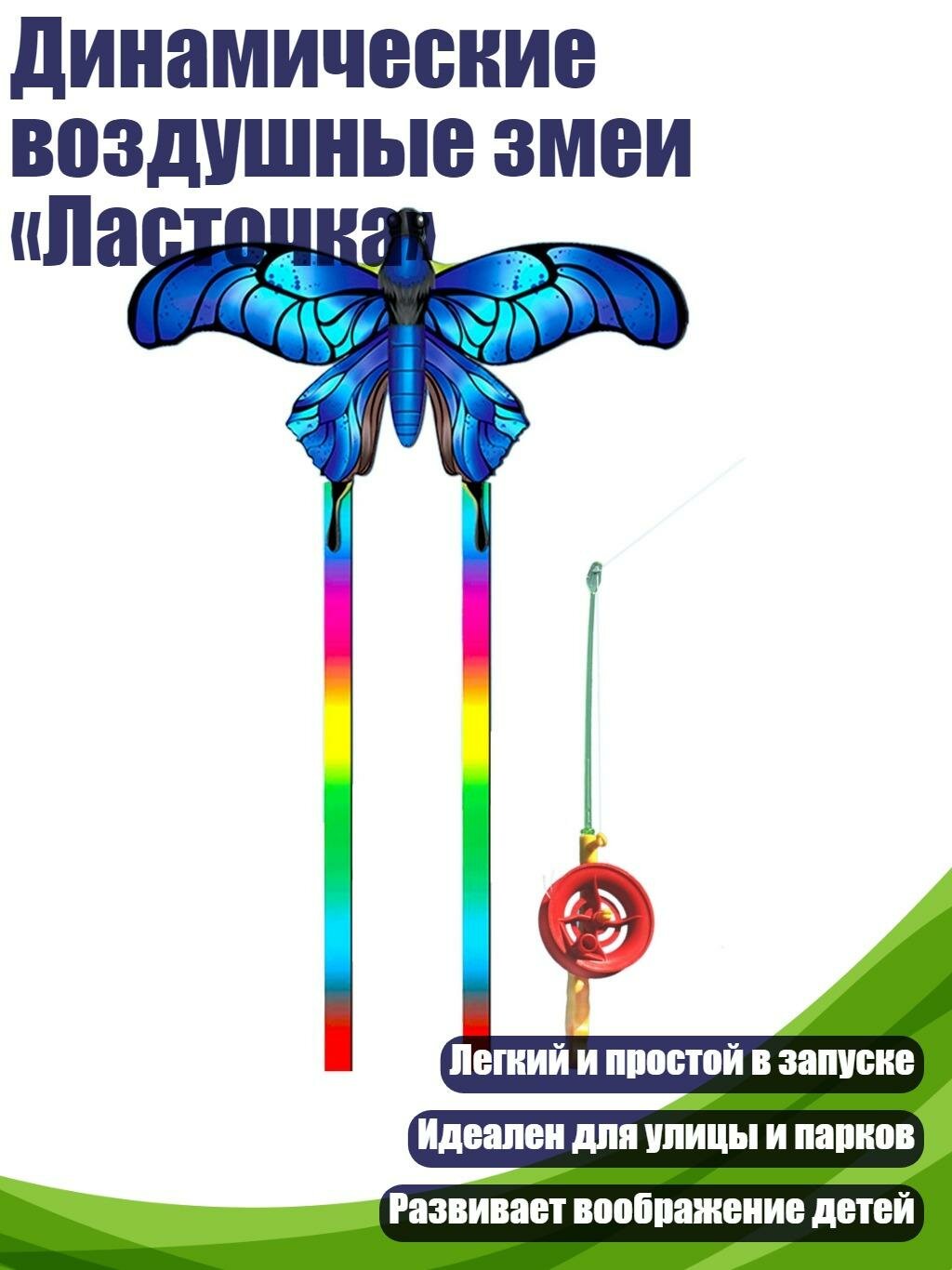 Динамические воздушные змеи «Ласточка», Синяя бабочка