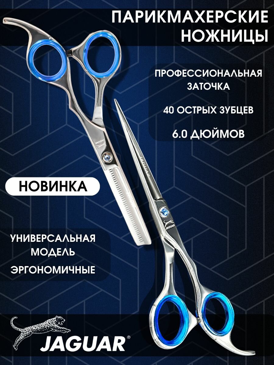 Ножницы филировочные JAGUAR, Высокоуглеродистая Сталь, 40 Острых Зубцов, Прямые