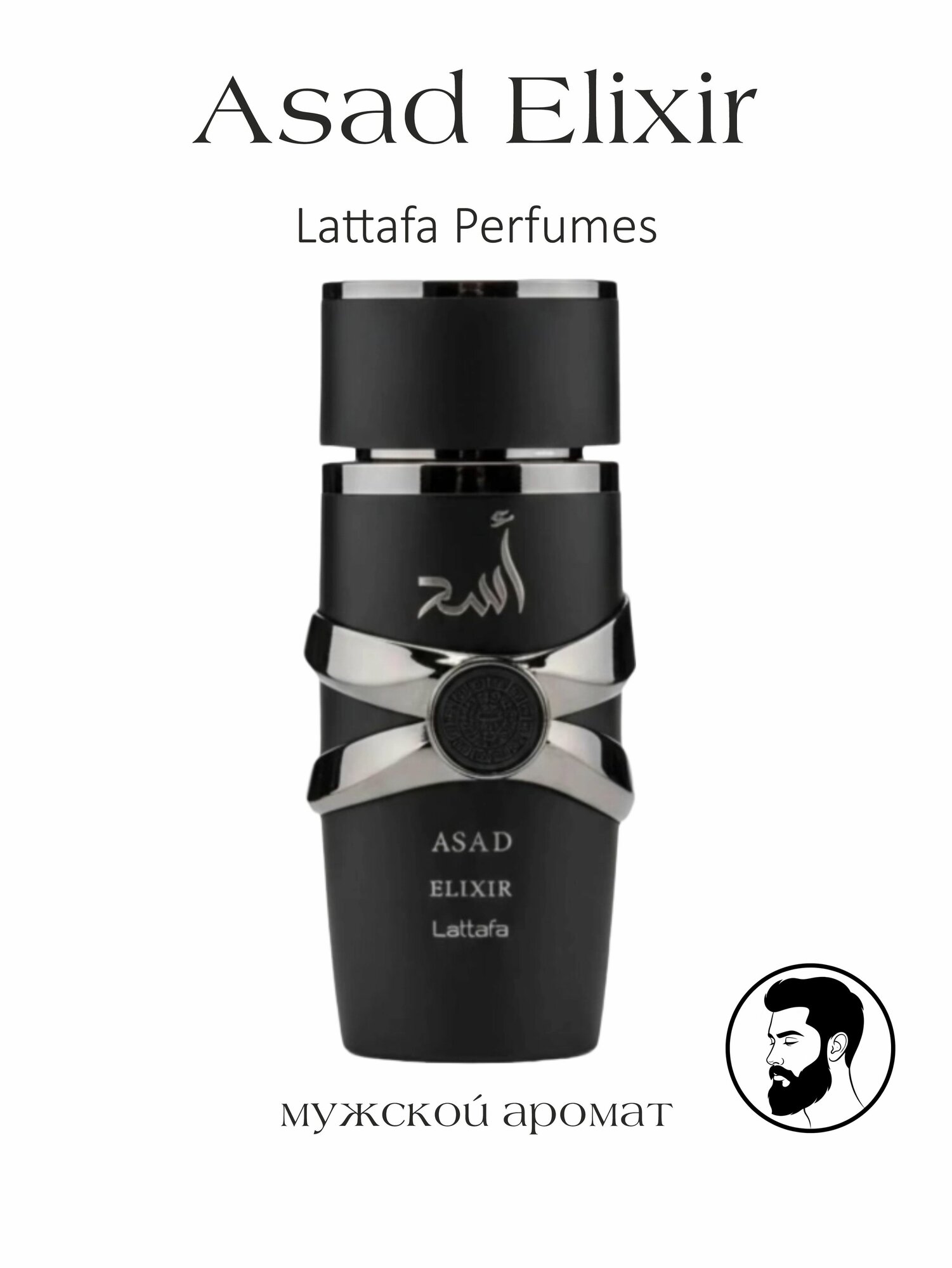 Парфюмерная вода Asad Elixir, Lattafa Perfumes 100ml