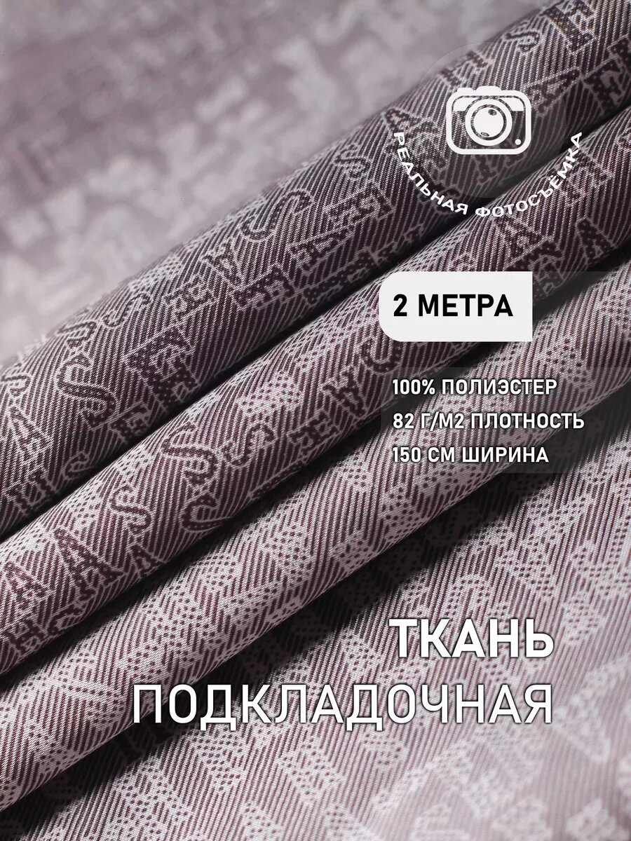 Подкладочная ткань жаккард, принт, 100% полиэстер, 82 г/м², для подкладки одежды, жакетов, пальто и костюмов