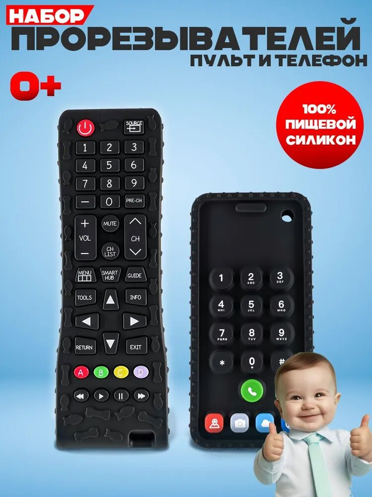 Набор прорезывателей для зубов. Силиконовый пульт грызунок и телефон для детей.