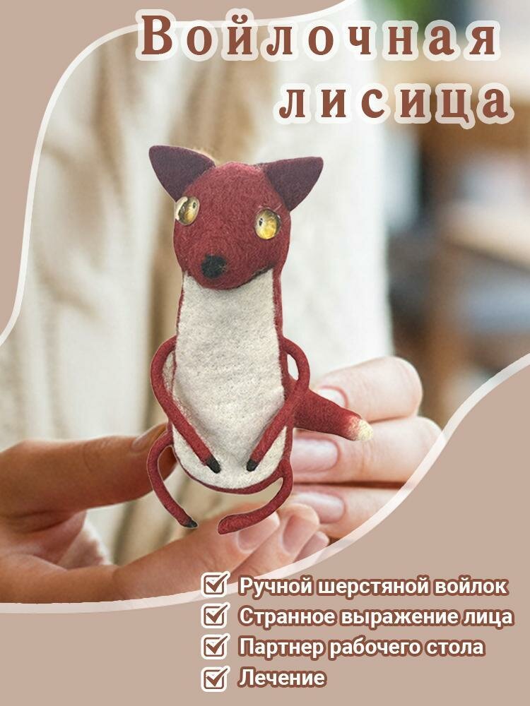 Фетровая кукла-лисичка, креативный подарок