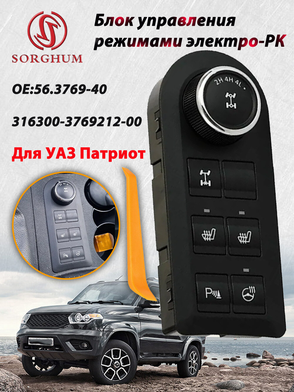 Блок управления режимами (с обогревом сидений, руля, парктроник, блокировка моста) УАЗ патриот 3163 316300-3769212-00