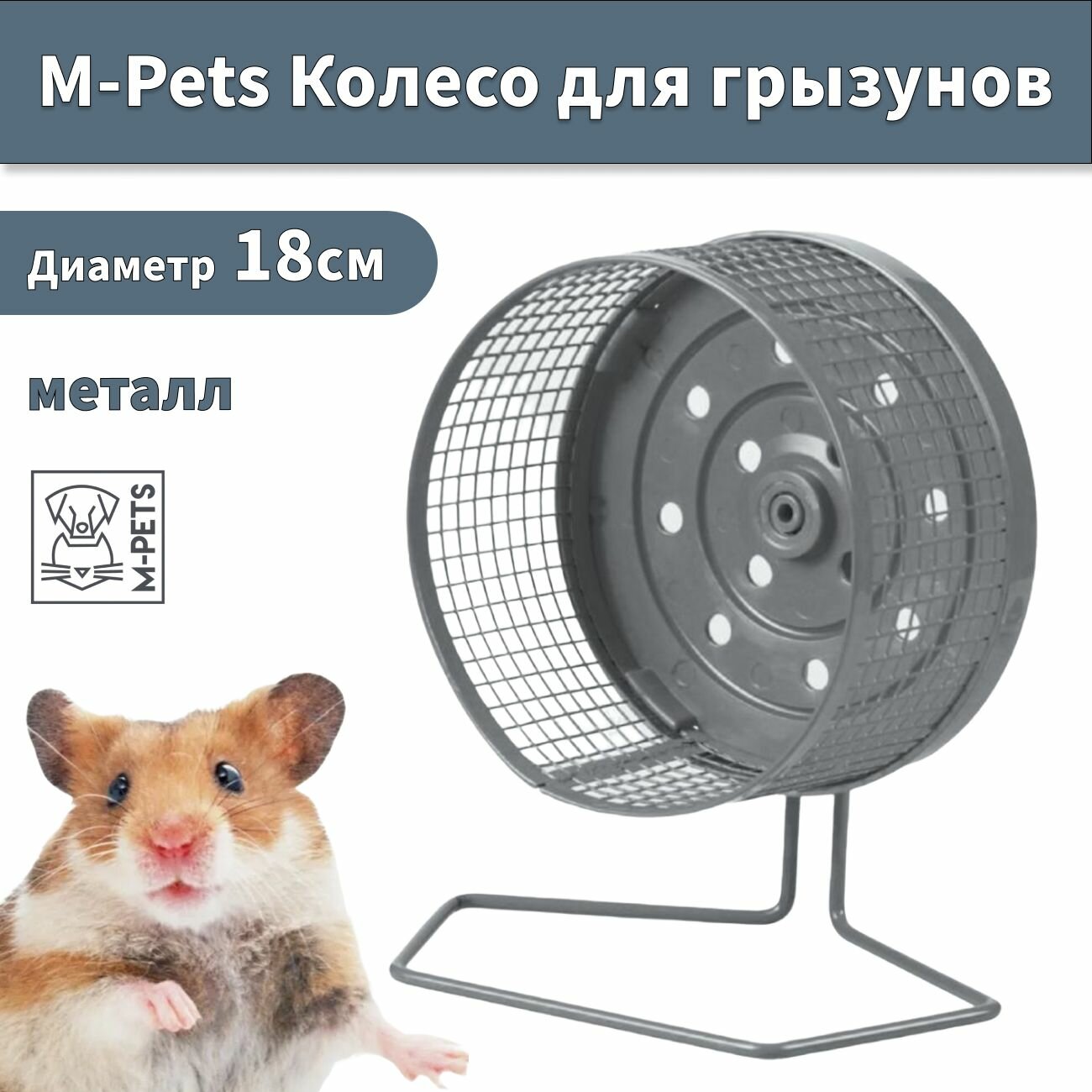 M-PETS Колесо для грызунов диаметр 18см металл