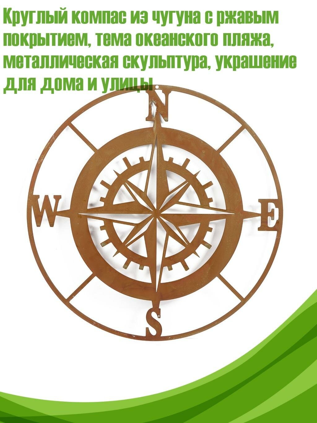 Круглый компас из чугуна с ржавым покрытием, тема океанского пляжа, металлическая скульптура, украшение для дома и улицы