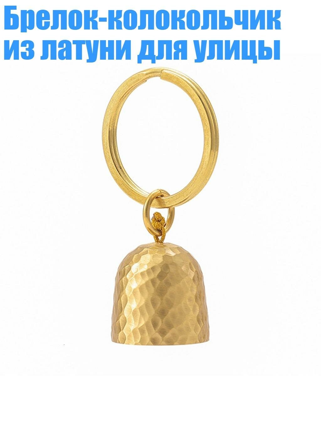 Брелок-колокольчик из латуни для улицы